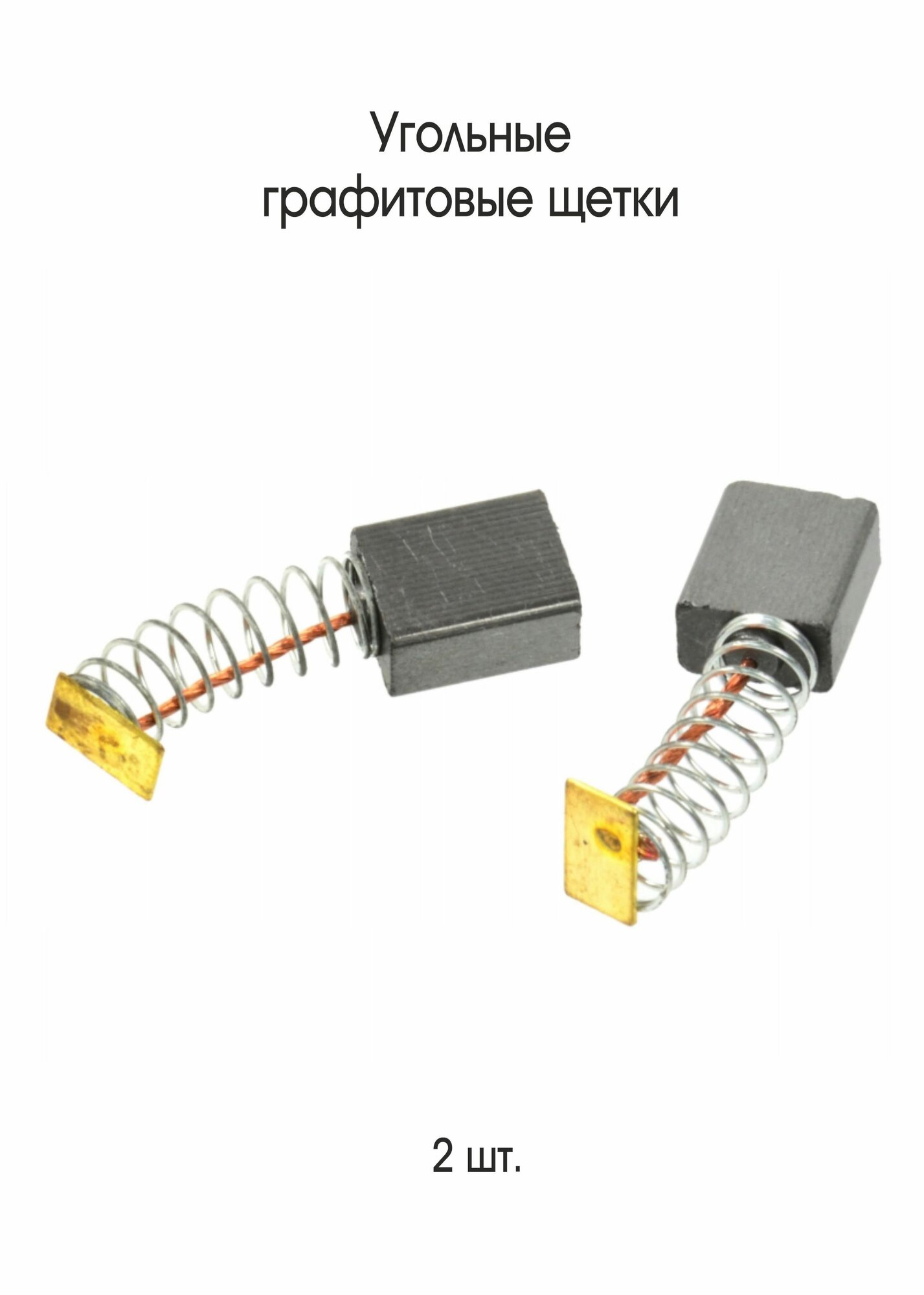 Щетки угольные, универсальные, совместимы для Пилы циркулярной (дисковой) DEXTER NC1300CS, 2 шт.