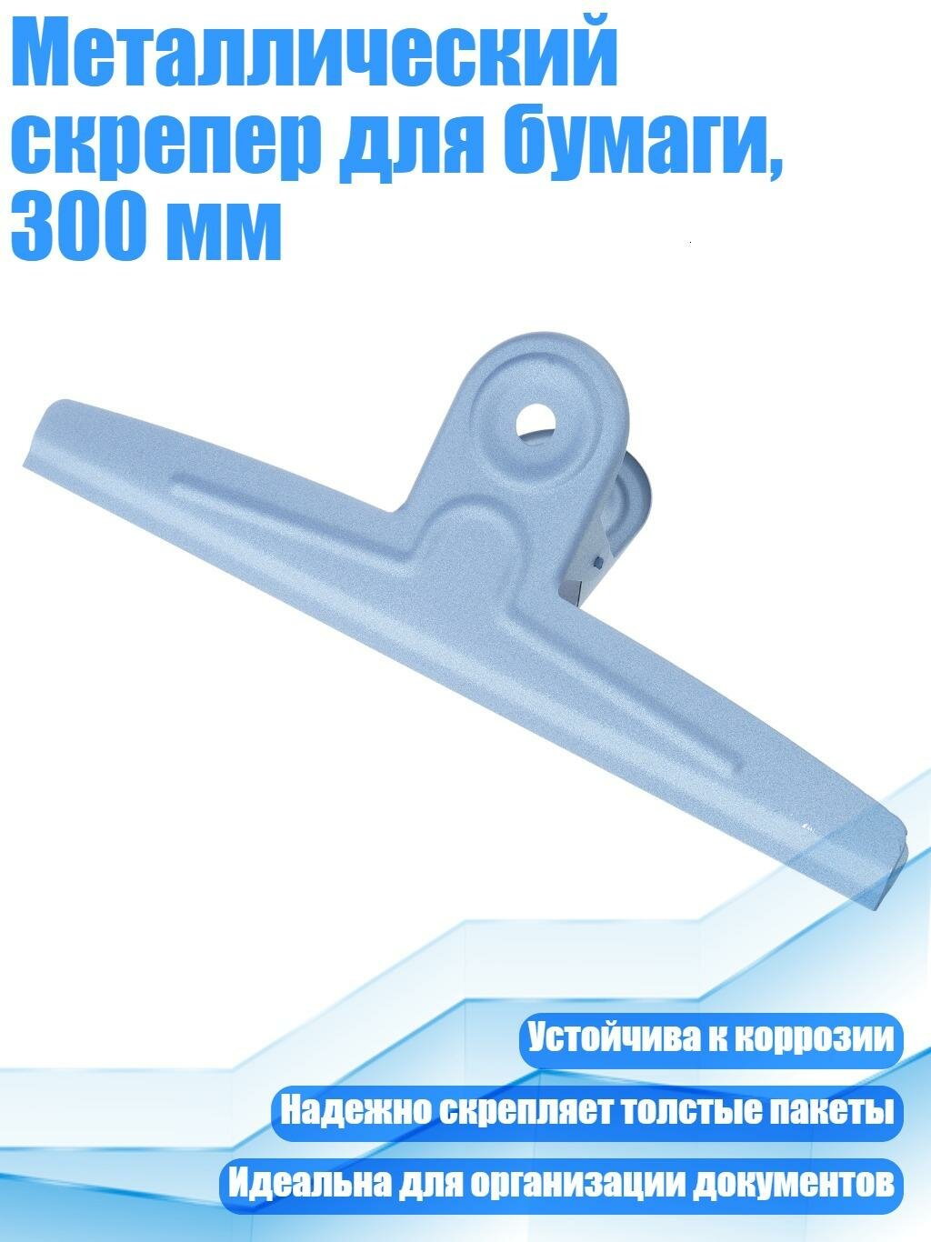 Металлический скрепер для бумаги, 300 мм, Светло-голубой