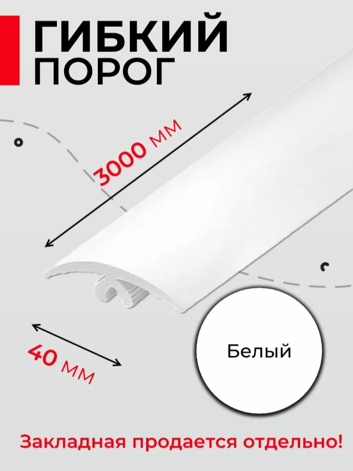 Гибкий напольный порог из ПВХ 3м Белый
