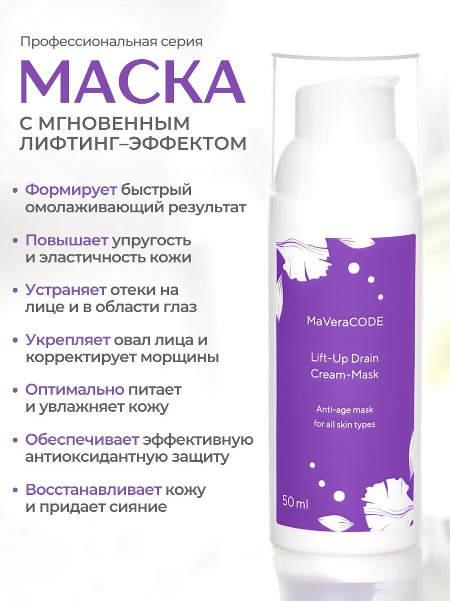 MaVeraCODE Lift-Up Drain Cream-Mask. Маска с мгновенным лифтинг-эффектом, 50 мл. Профессиональная космецевтика.
