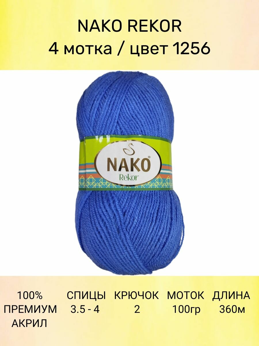 Пряжа Nako Rekor: 1256 (синий), 4 шт 360 м 100 г 100% премиум акрил