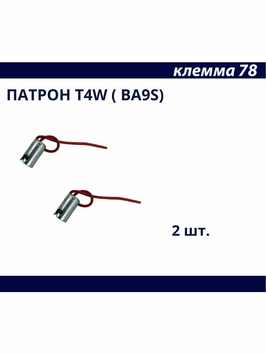 2 шт. Патроны для лампы с цоколем T4W (BA9S) с медными проводами металлические
