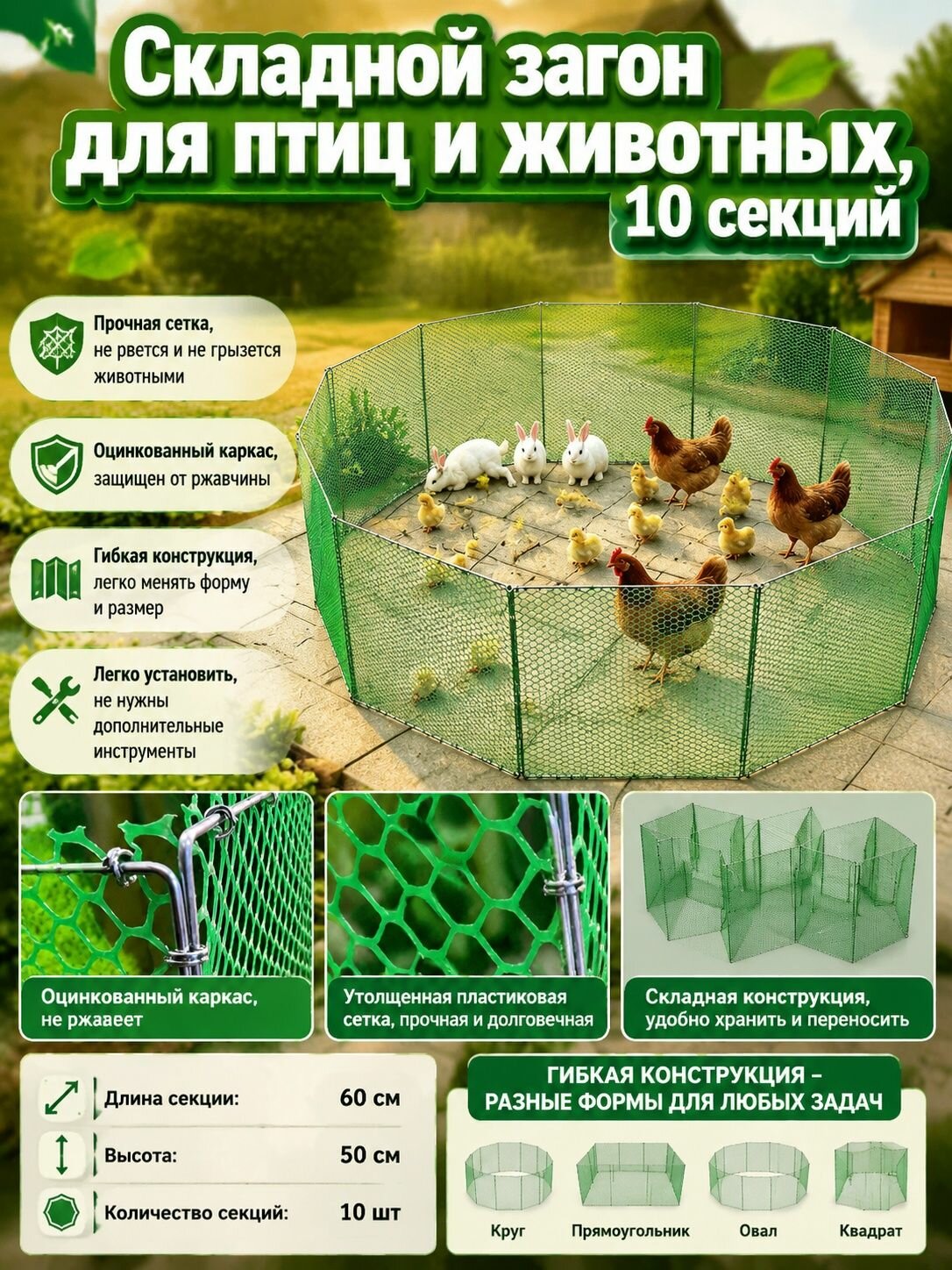 Ограждение может быть складным и выдвижным для разведения кур и уток
