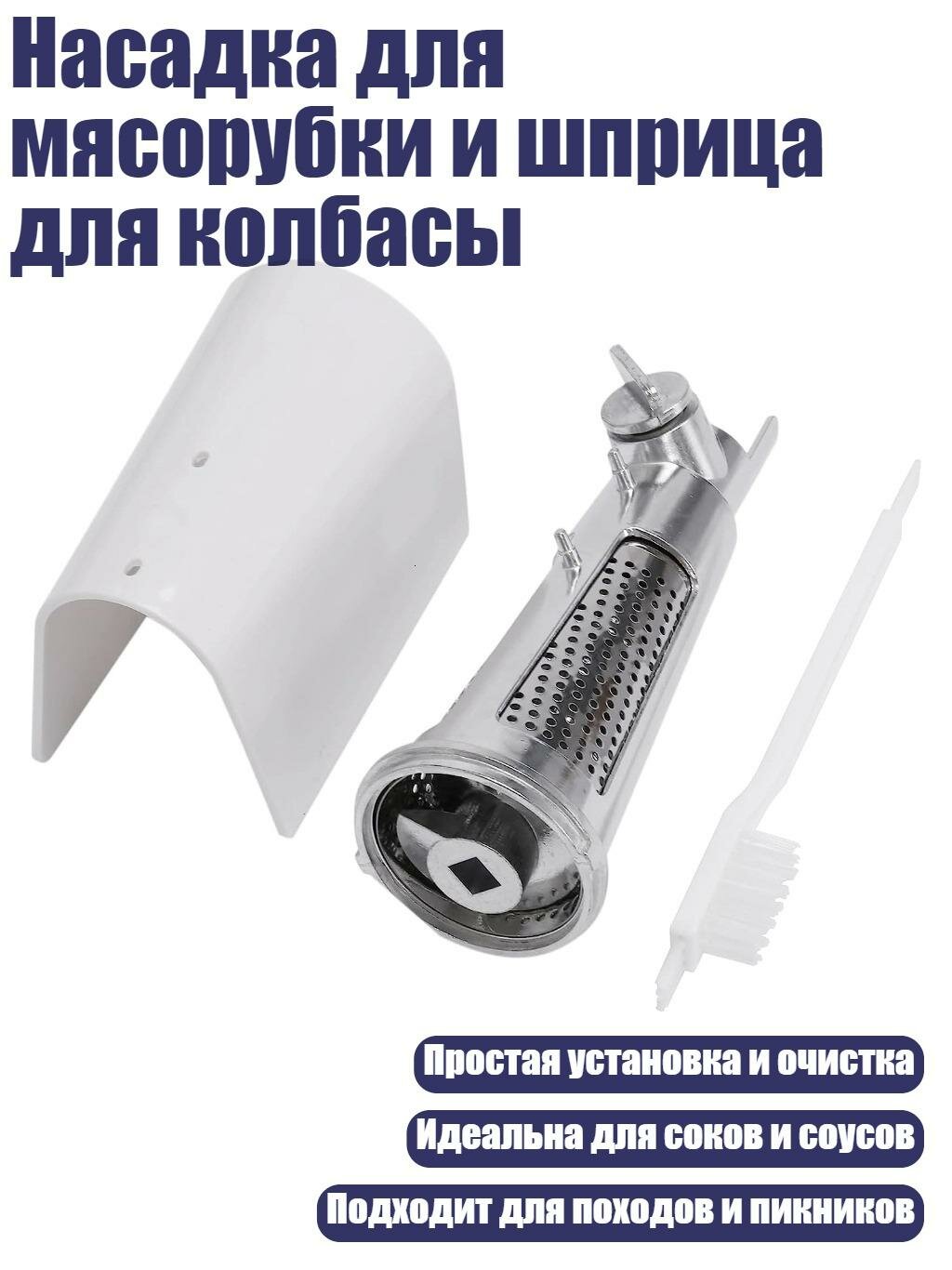 Насадка для мясорубки и шприца для колбасы