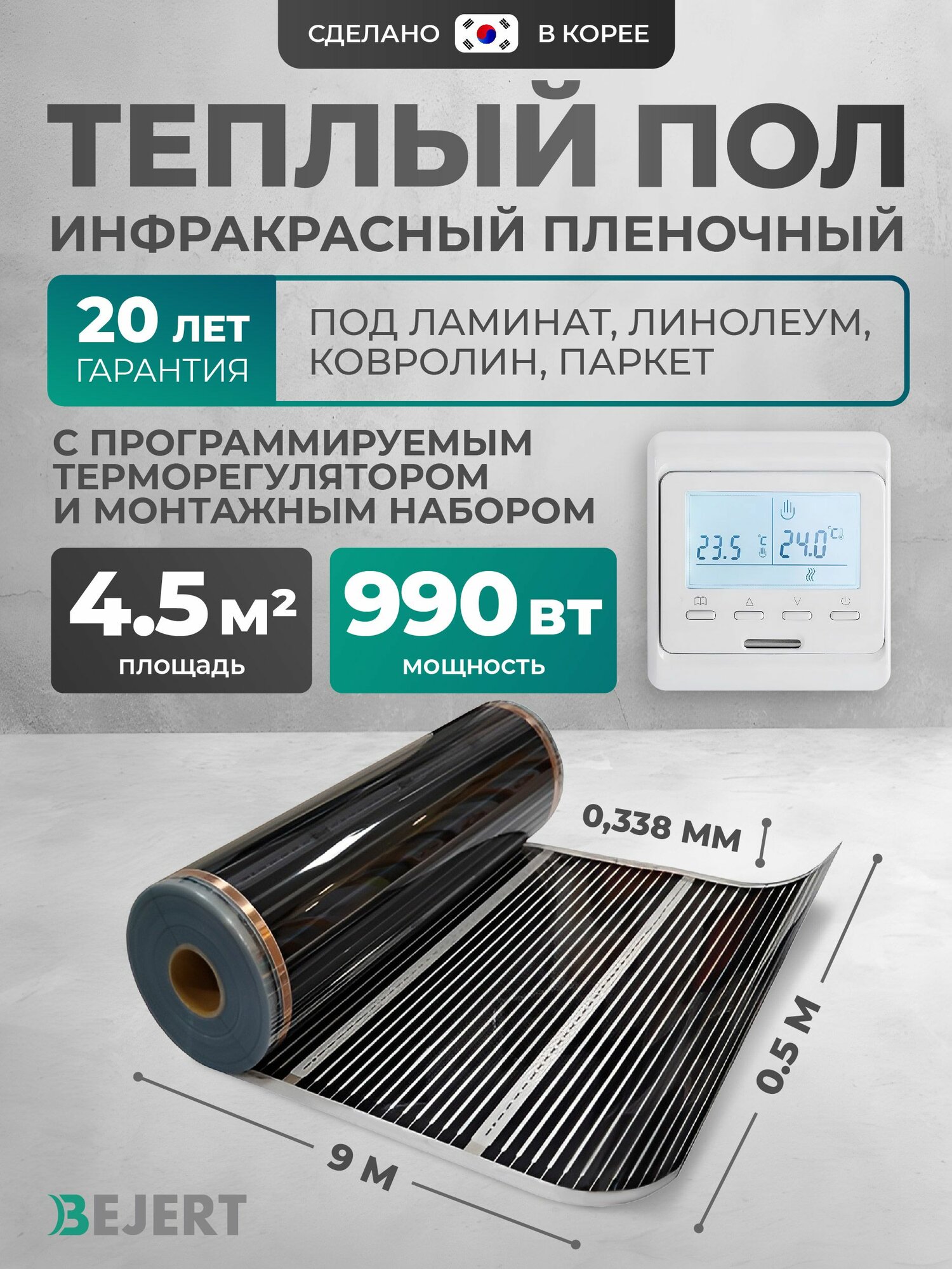 Инфракрасный теплый пол пленочный 9 метров (4,5 м2) с белым программируемым терморегулятором под ламинат, линолеум, ковролин / инфракрасная пленка 990 Вт