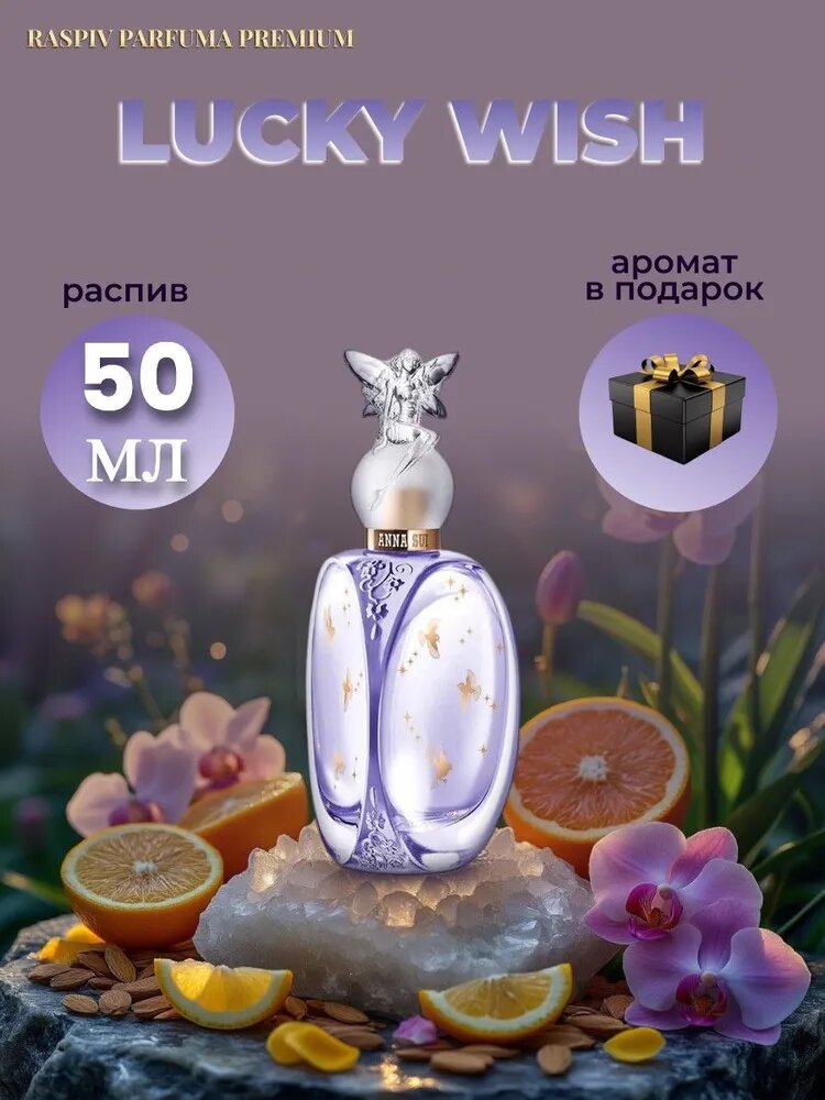 Raspiv Parfuma Premium Духи Lucky Wish, Oригинал, Распив 50 мл