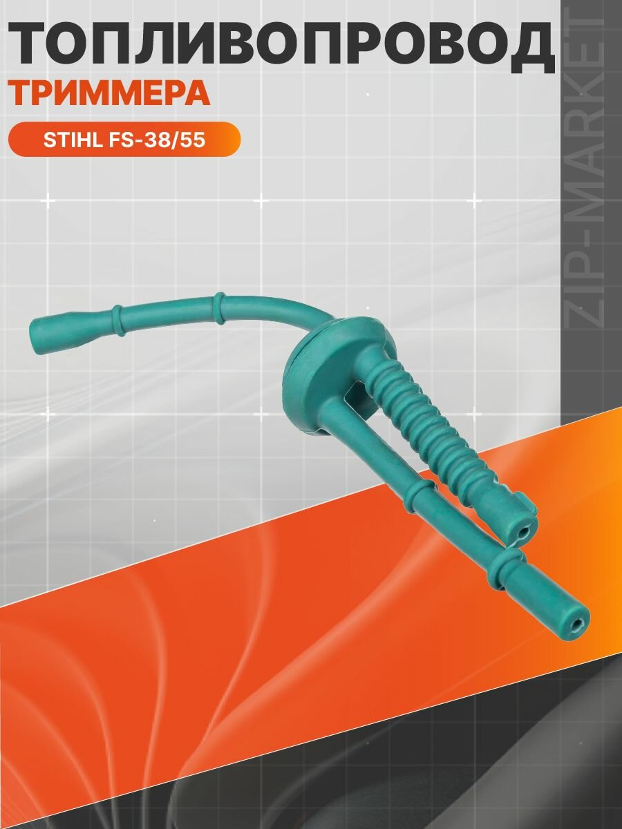 Топливный шланг триммера STIHL FS-38/45/55