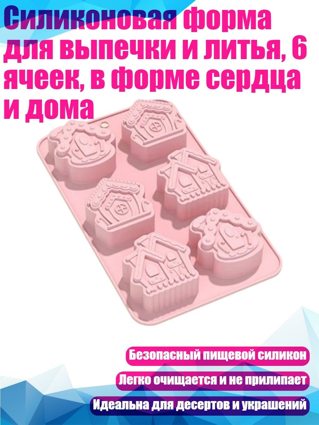 Силиконовая форма для выпечки и литья, 6 ячеек, в форме сердца и дома, B