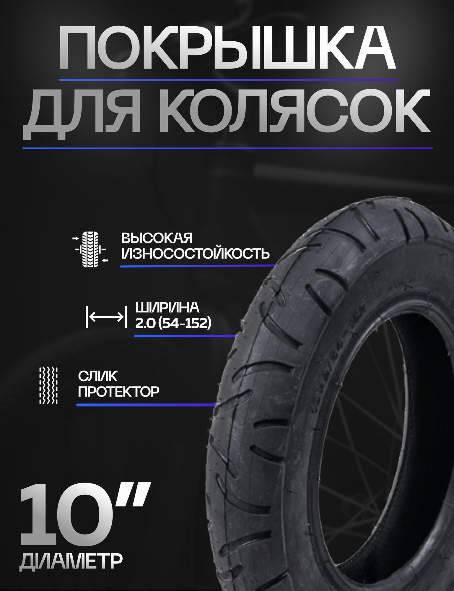 Покрышка для велосипеда 10х2.0 (54-152) Chaoyang Н-590, коляска, гладкая