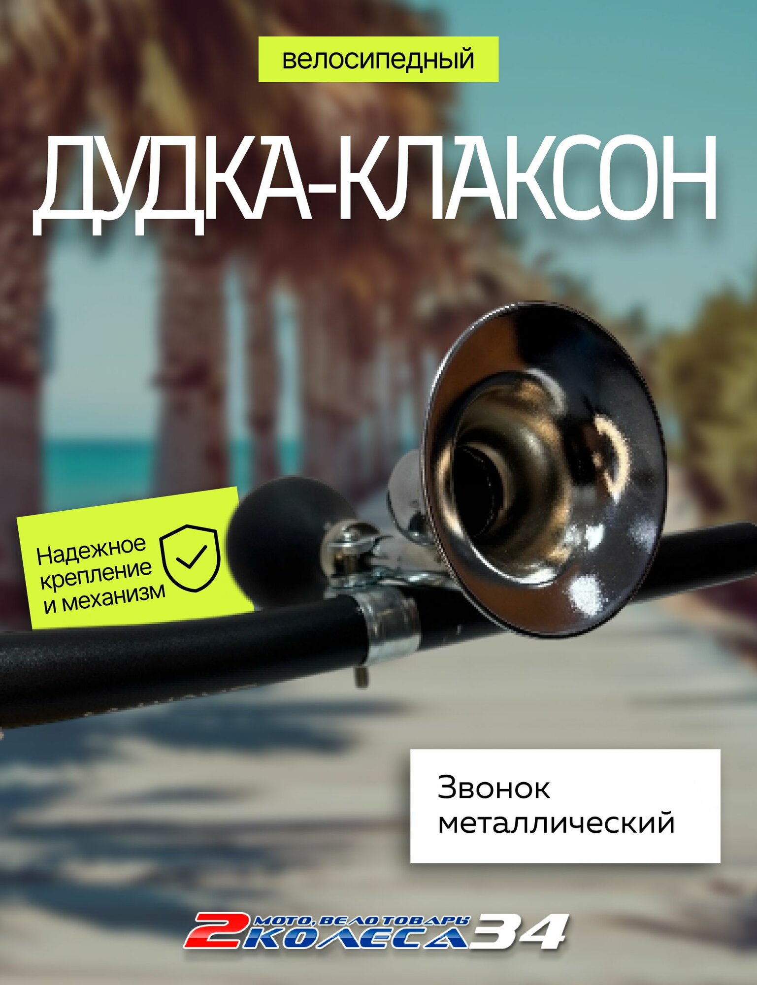 Дудка-клаксон на велосипед, самокат, универсальная, металлический, саксофон, хромированный