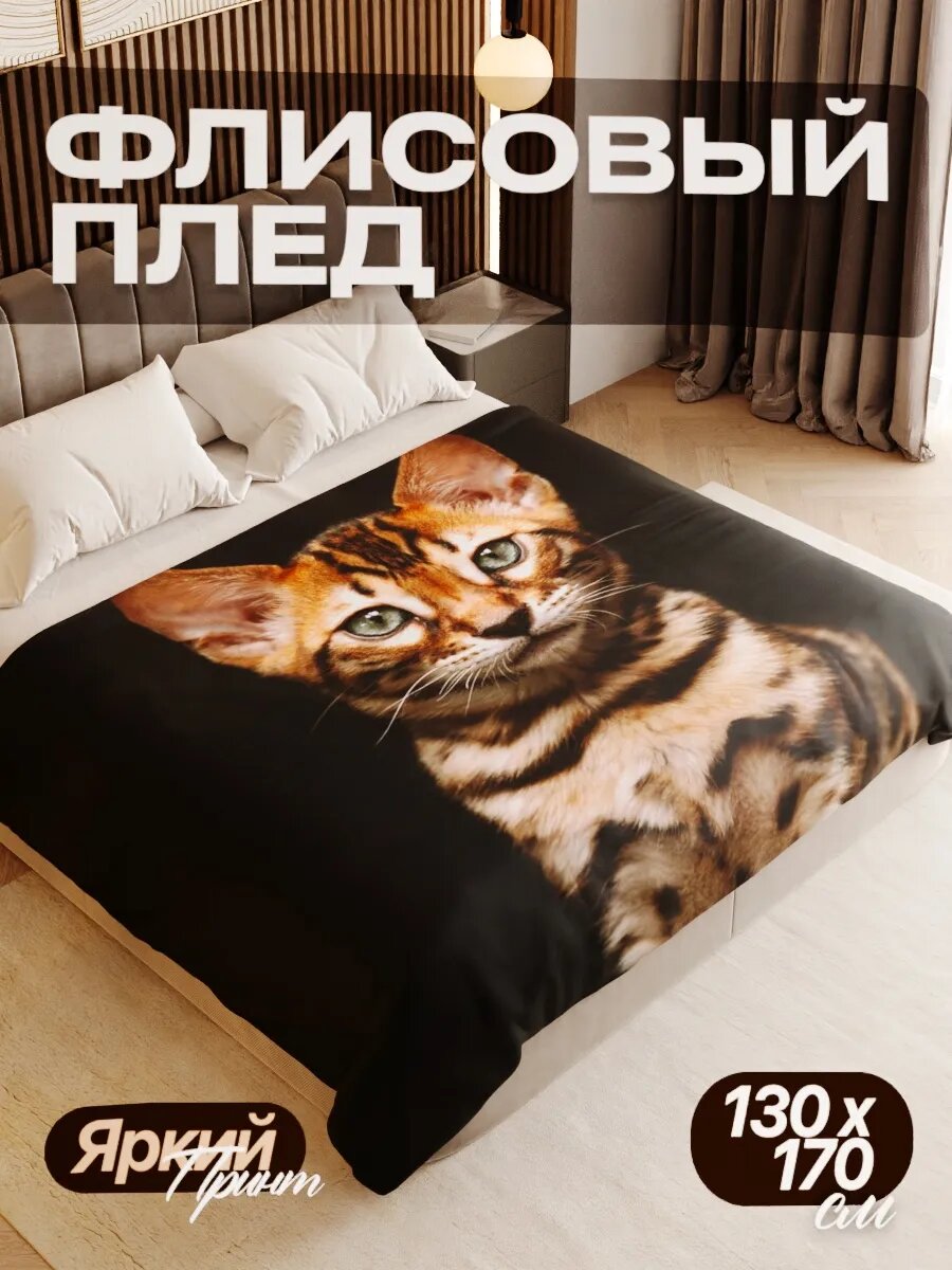 Плед флисовый 130х170 см мягкий теплый покрывало для дома