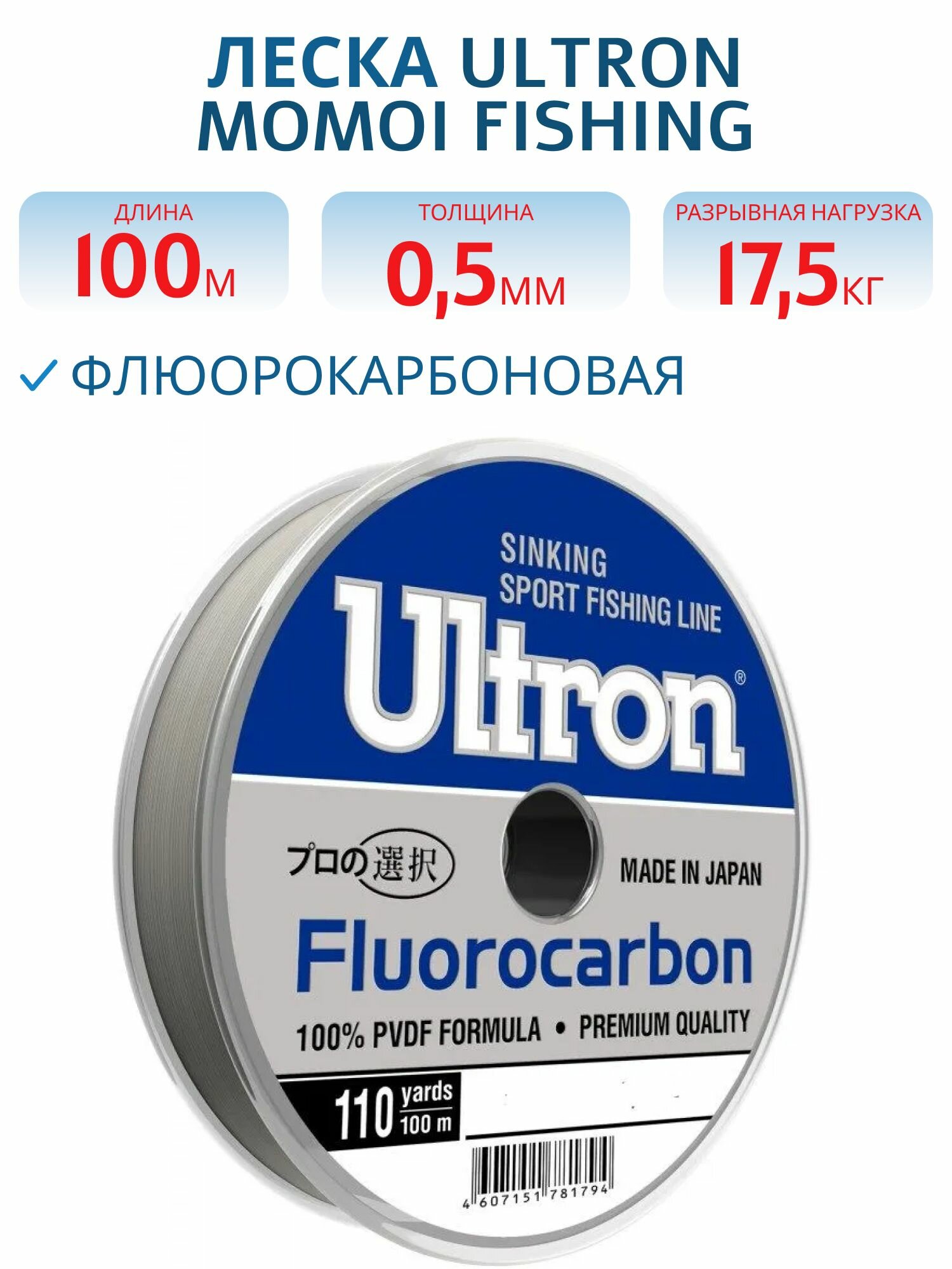 Леска ULTRON Fluorocarbon Momoi Fishing, толщина 0,50 мм, тесмт 17,5 кг, длина 100 м, цвет прозрачный, арт.11161