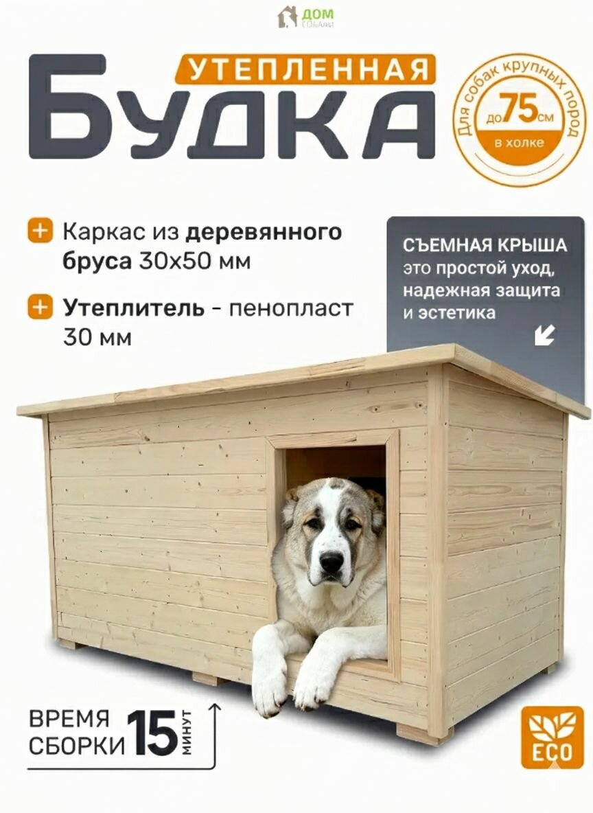 Будка для собак уличная утепленная деревянная, конура 180х90х90 см (не окрашенная и без кровельного материала) для крупных больших пород собак до 75 см в холке