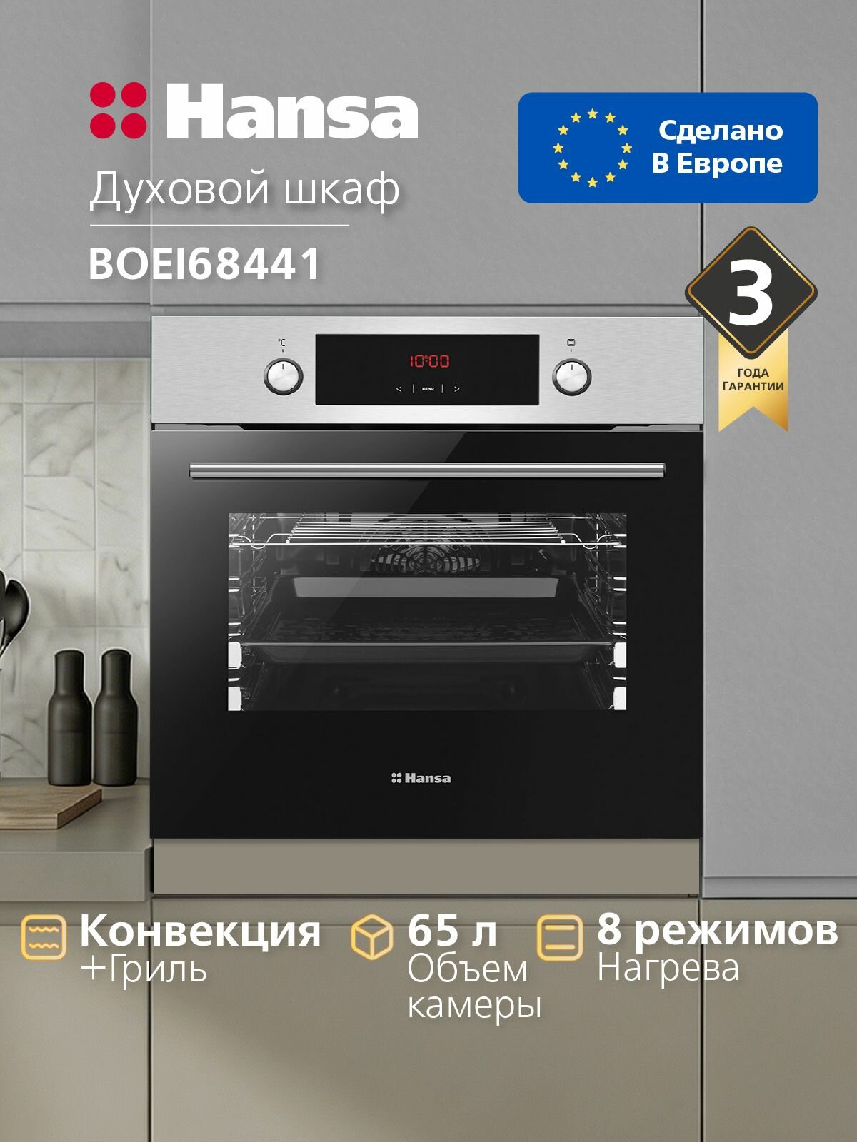 Духовой шкаф электрический встраиваемый Hansa BOEI68441, 60 см, 65 л, 8 режимов, с дисплеем, таймером, конвекцией, грилем, быстрым нагревом и двумя парами телескопических направляющих