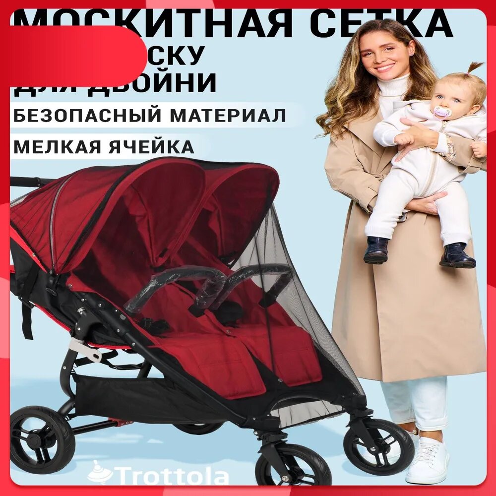 Москитная сетка на прогулочную коляску для двойни