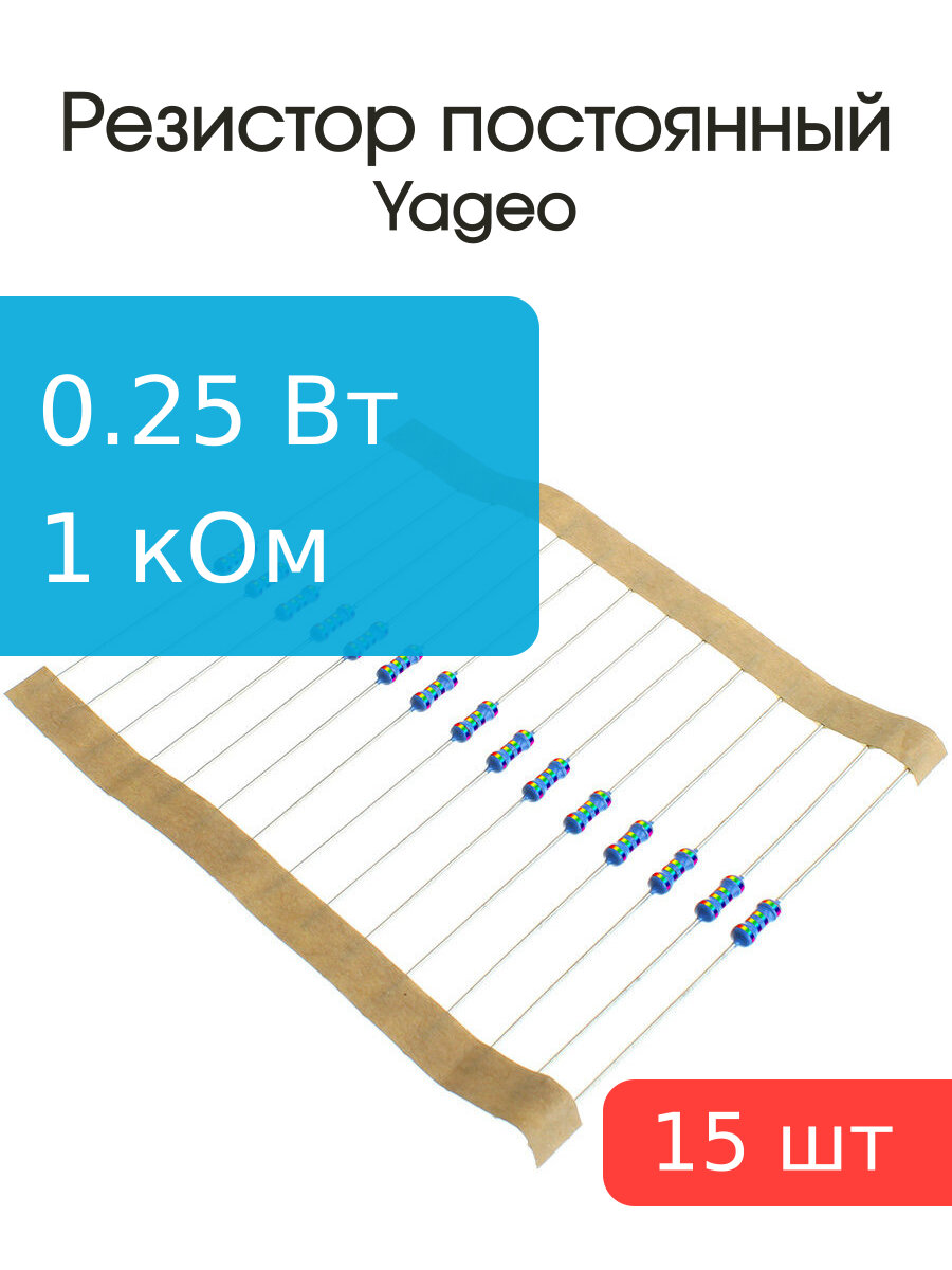Резистор 1кОм 0.25Вт 5%, (упаковка 15шт) Yageo MFR-25JT-52-1K