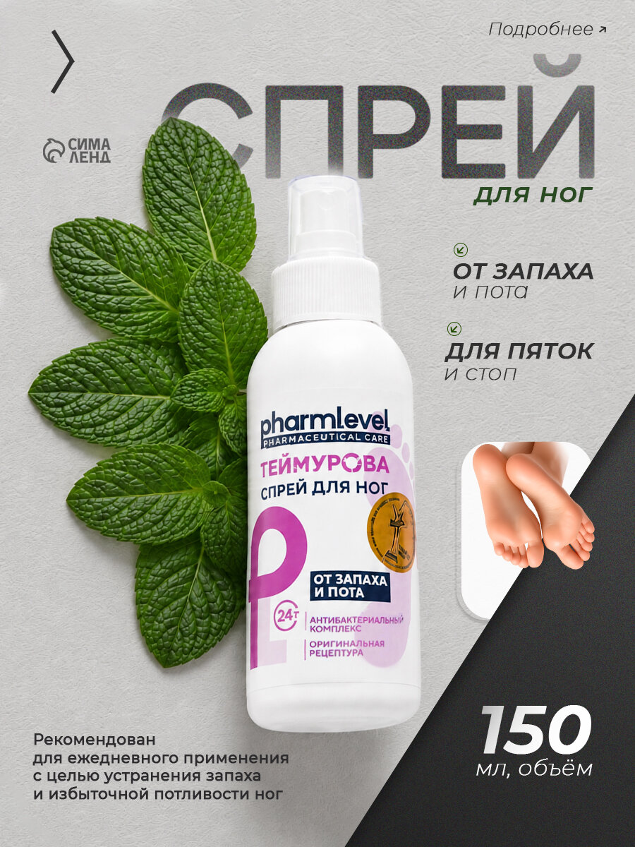 Спрей для ног Теймурова от пота и запаха, антибактериальный, 150 мл