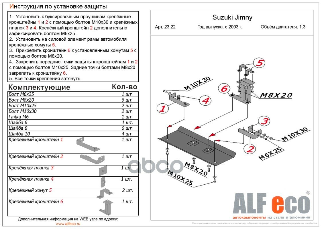Защита рулевых тяг (сталь 2 мм) + комплект крепежа для Suzuki Jimny 1998-2019 (V - 1.3) AlfEco арт. ALF.23.22