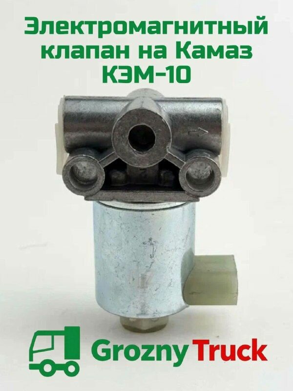 Электромагнитный клапан 24в малый КЭМ 10