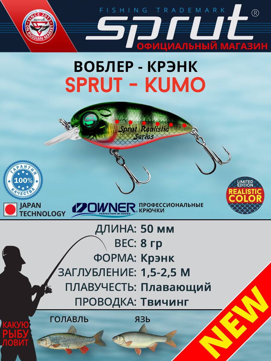 Воблер Sprut Kumo Floating/50mm/8g/1,5-2,5m/SRP