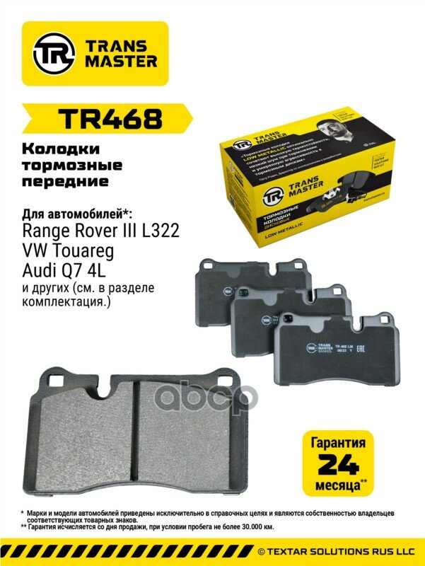 Колодки дискового тормоза | перед прав/лев | TRANSMASTER арт. TR468