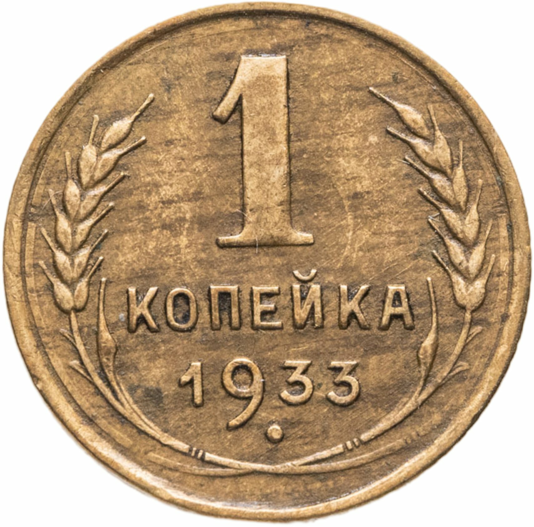 1 копейка 1933, Бронза, в сохранности XF