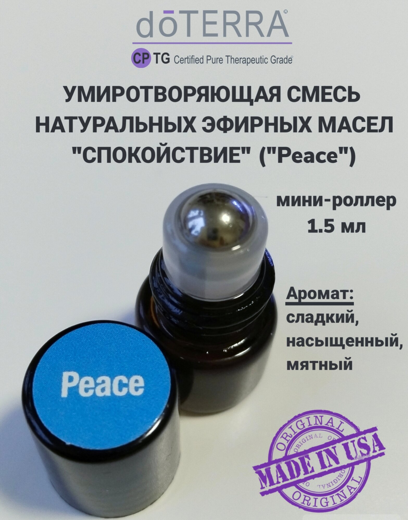 Эфирное масло Спокойствие (Peace) doTERRA мини-роллер, 1,5 мл.