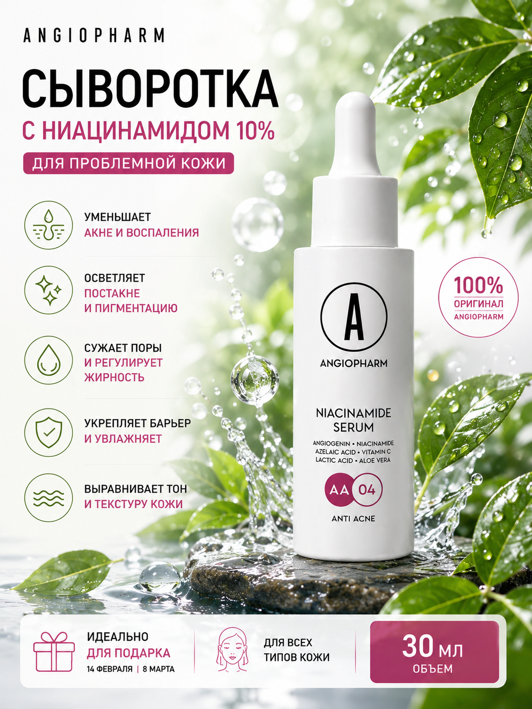 Сыворотка для лица Angiopharm с ниацинамидом 10%, 30 мл — от акне, постакне и пигментации