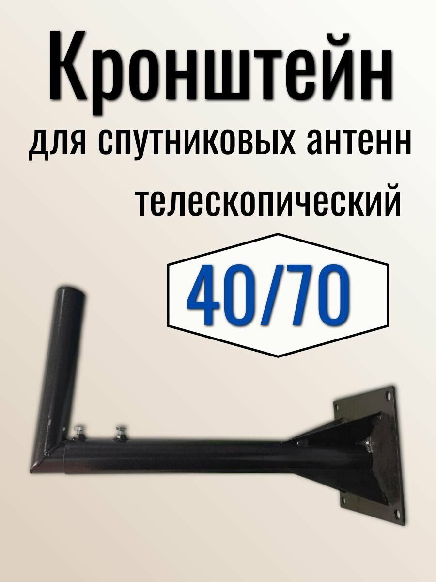 Кронштейн регулируемый 40/70, для спутниковых антенн диаметром 0,9м