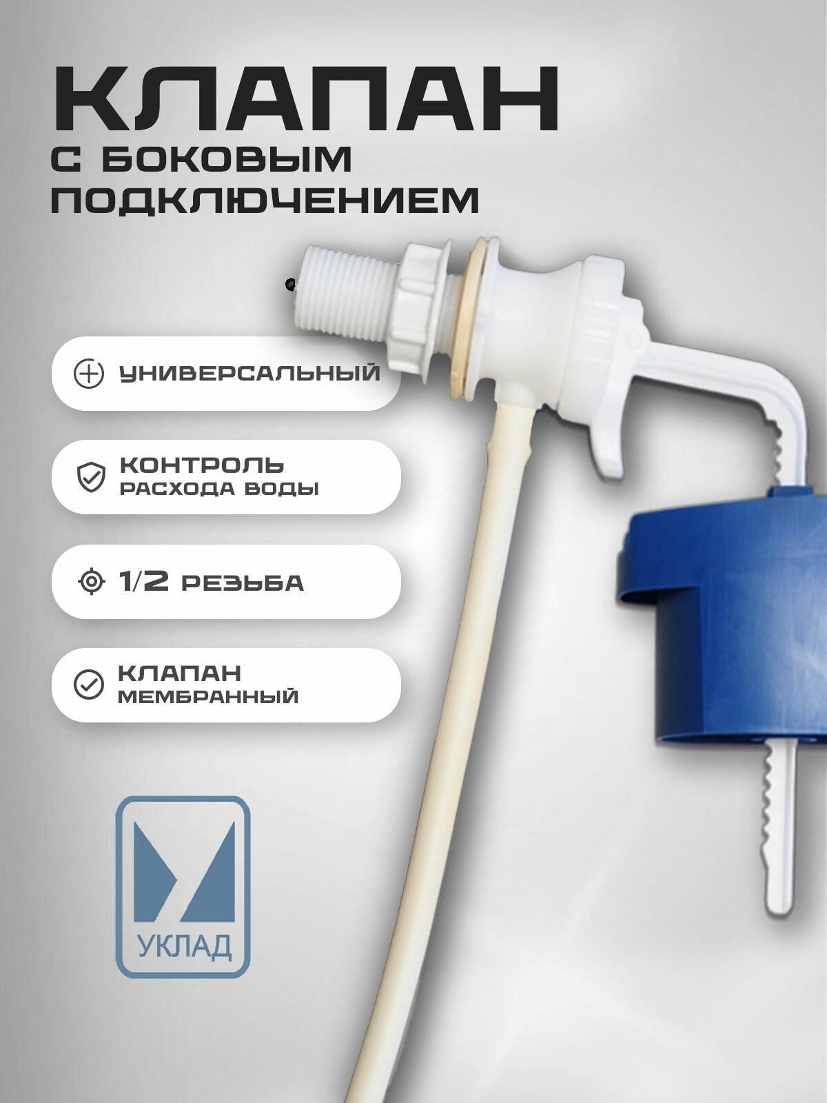 Клапан заливной для бачка унитаза с боковым подводом воды К 56.00.00 Уклад (г. Псков) боковой подвод К 56.00.00 заливной клапан унитаз