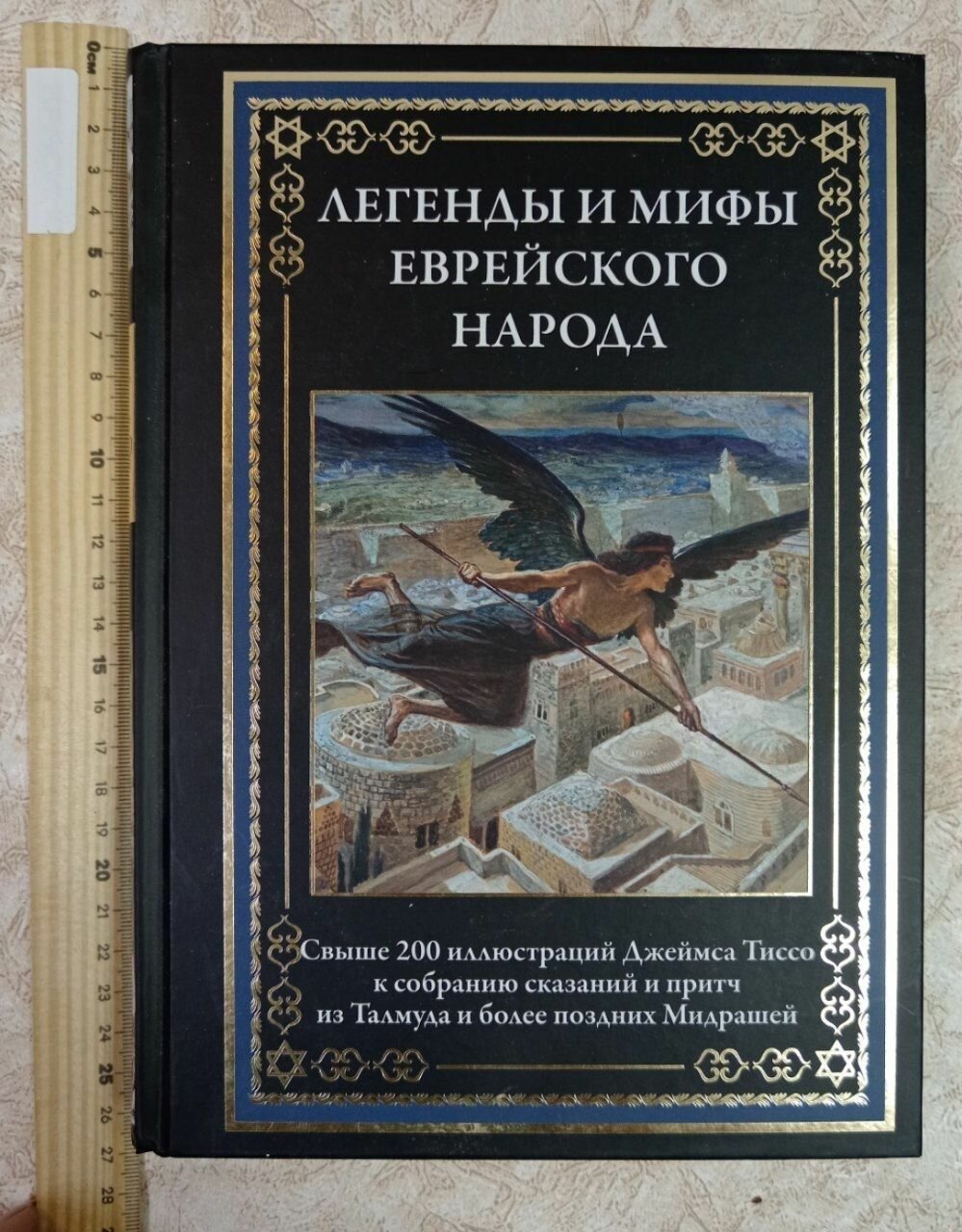 Легенды и мифы еврейского народа