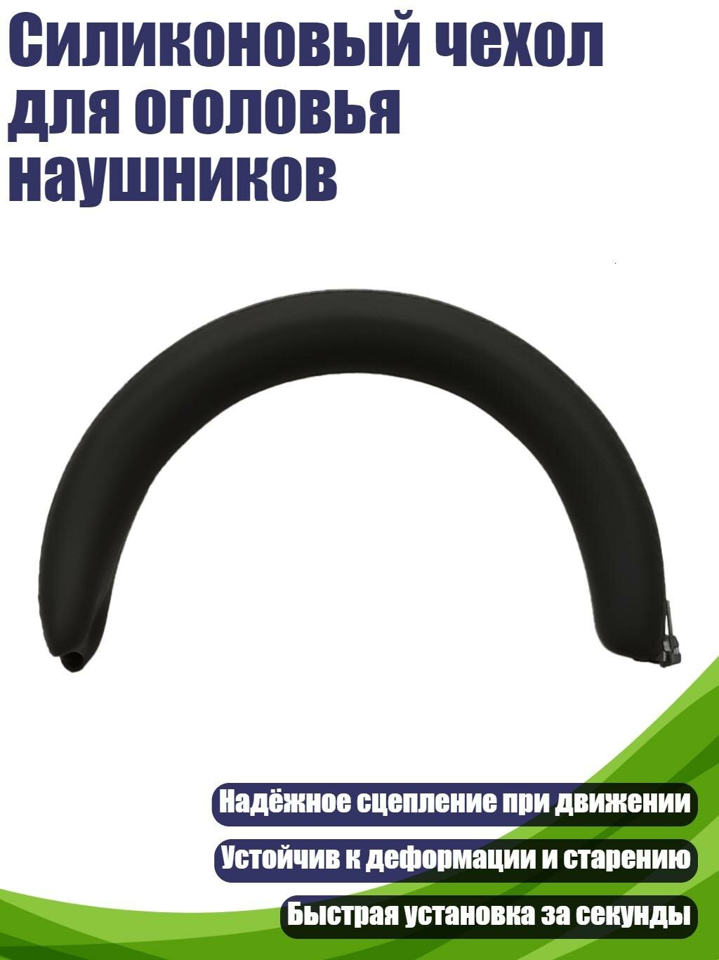 Силиконовый чехол для оголовья наушников, Черный
