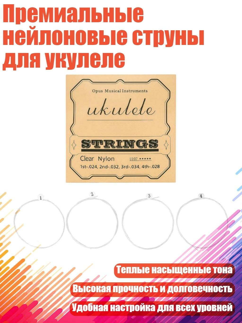 Премиальные нейлоновые струны для укулеле, U107