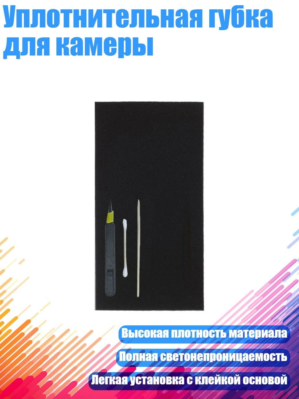 Уплотнительная губка для камеры, 2mm