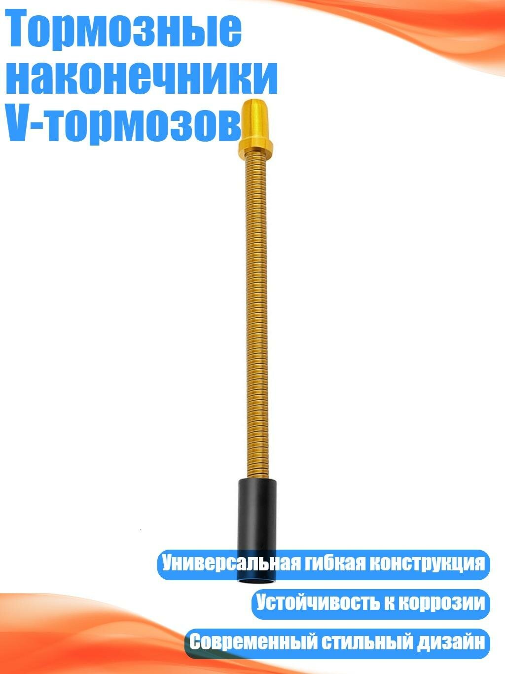 Тормозные наконечники V-тормозов, Gold