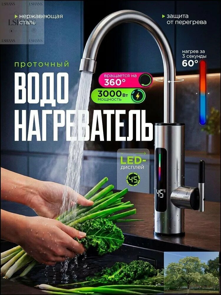 Эксклюзивный смеситель с проточным нагревателем для кухни и дачи, оснащенный LEDдисплеем, выполнен из нержавеющей стали и обладает мощностью 3000 Вт для подачи горячей воды