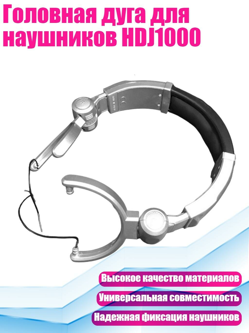 Головная дуга для наушников HDJ1000