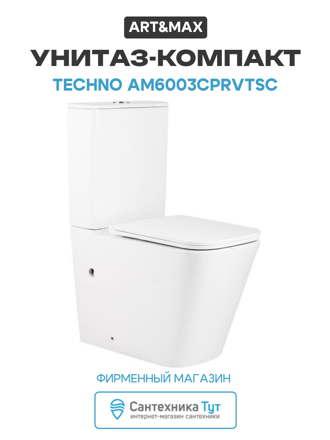 Унитаз компакт Art Max Techno AM6003CPRVTSC цвет Белый с бачком и сиденьем Микролифт