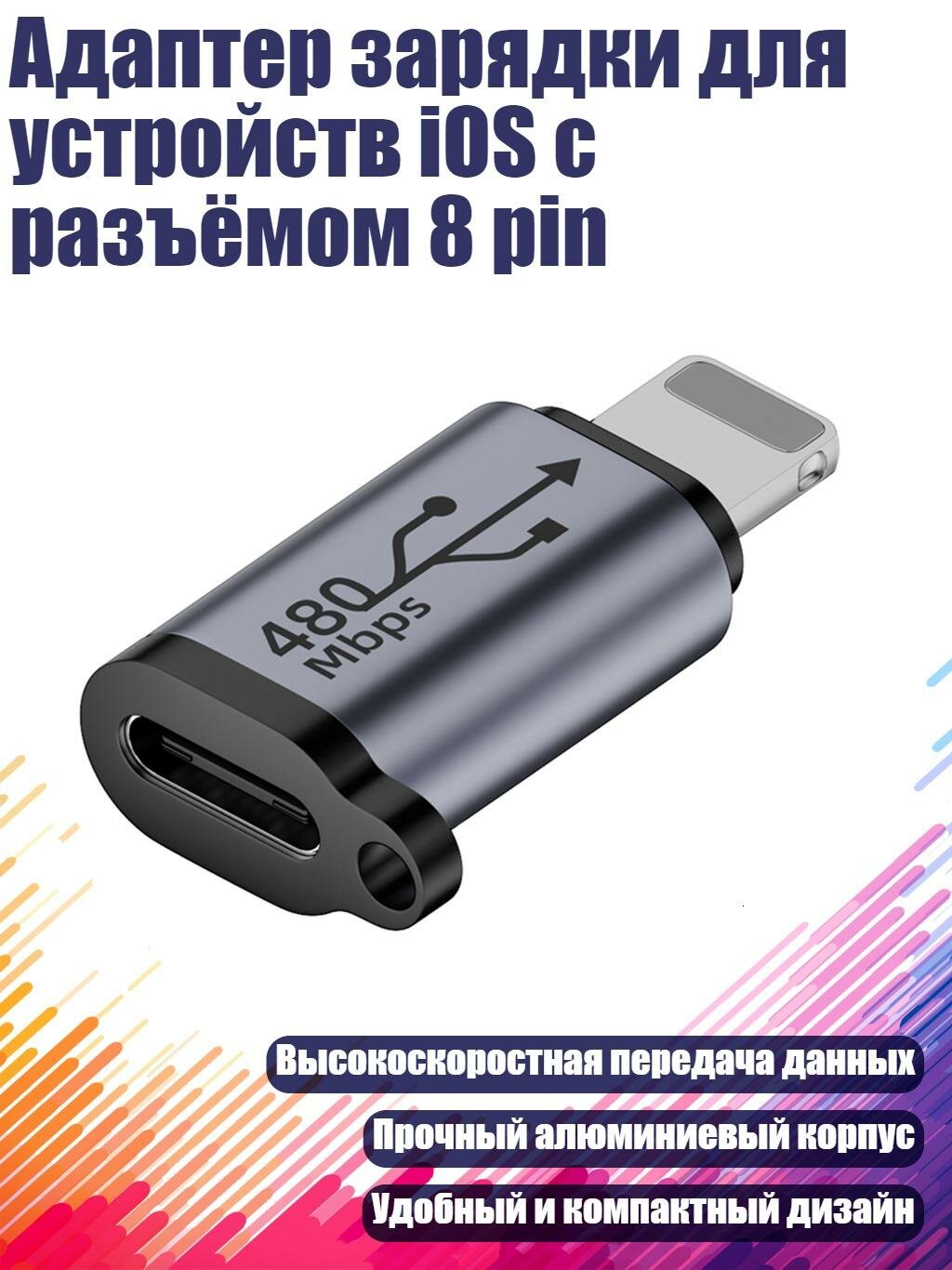 Адаптер зарядки для устройств iOS с разъёмом 8 pin, Тип C - 8pin