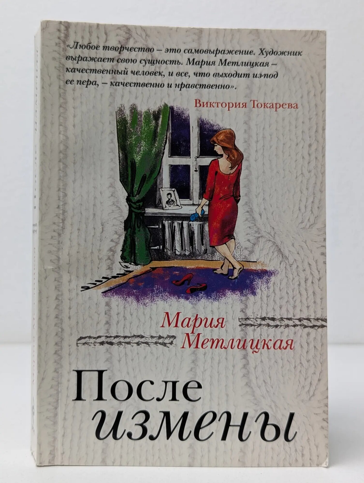 За чужими окнами. После измены Метлицкая Мария 2013