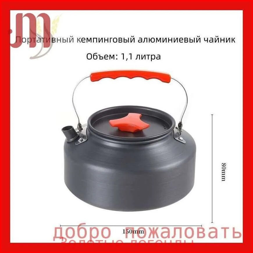 1,1 литра Чайник костровой походный для кемпинга туризма