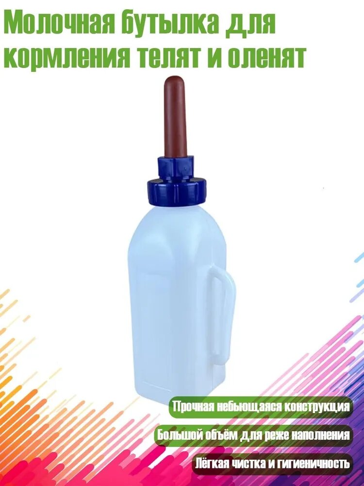 Молочная бутылка для кормления телят и оленят, емкость 2 литра