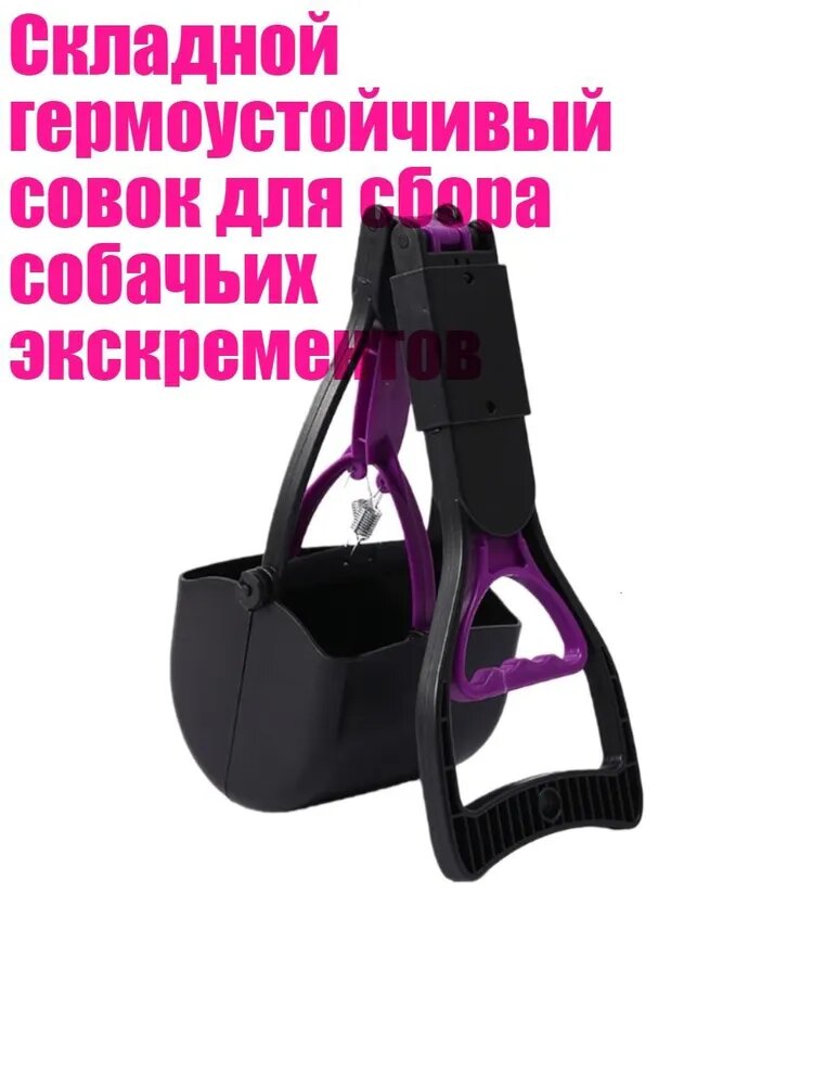 Складной гермоустойчивый совок для сбора собачьих экскрементов, Фиолетовый