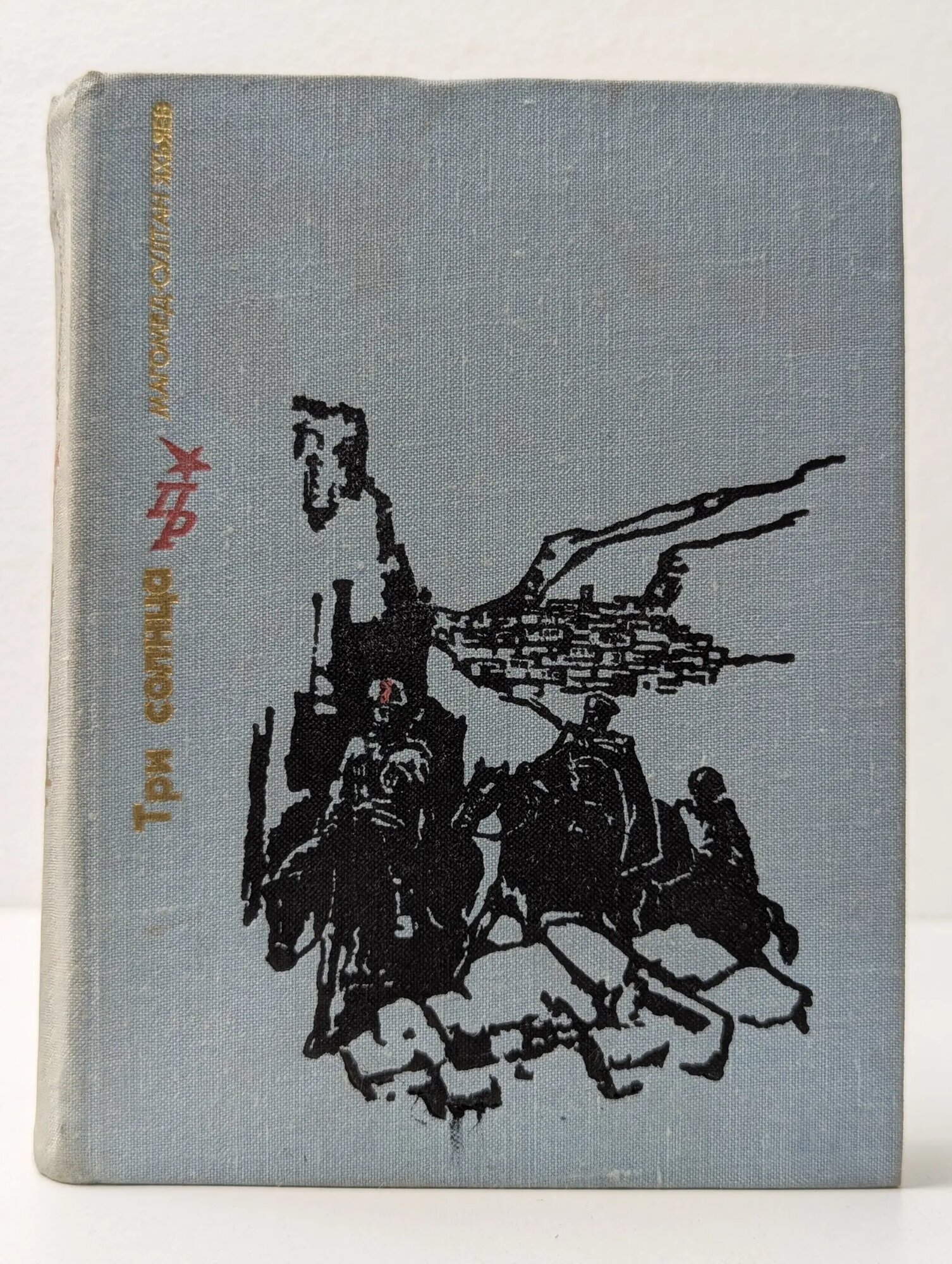 Пламенные революционеры. Три солнца Яхьяев Магомед-Султан 1978