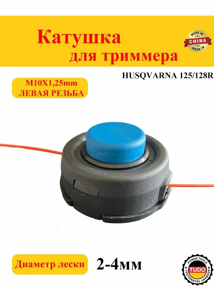 Катушка с леской (шпуля) для бензокосы (триммера) HUSQVARNA 125/128R M10х1,25 левая резьба