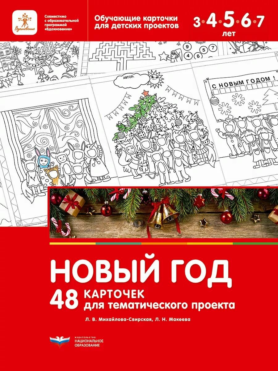 Новый год. 48 карточек для тематического проекта