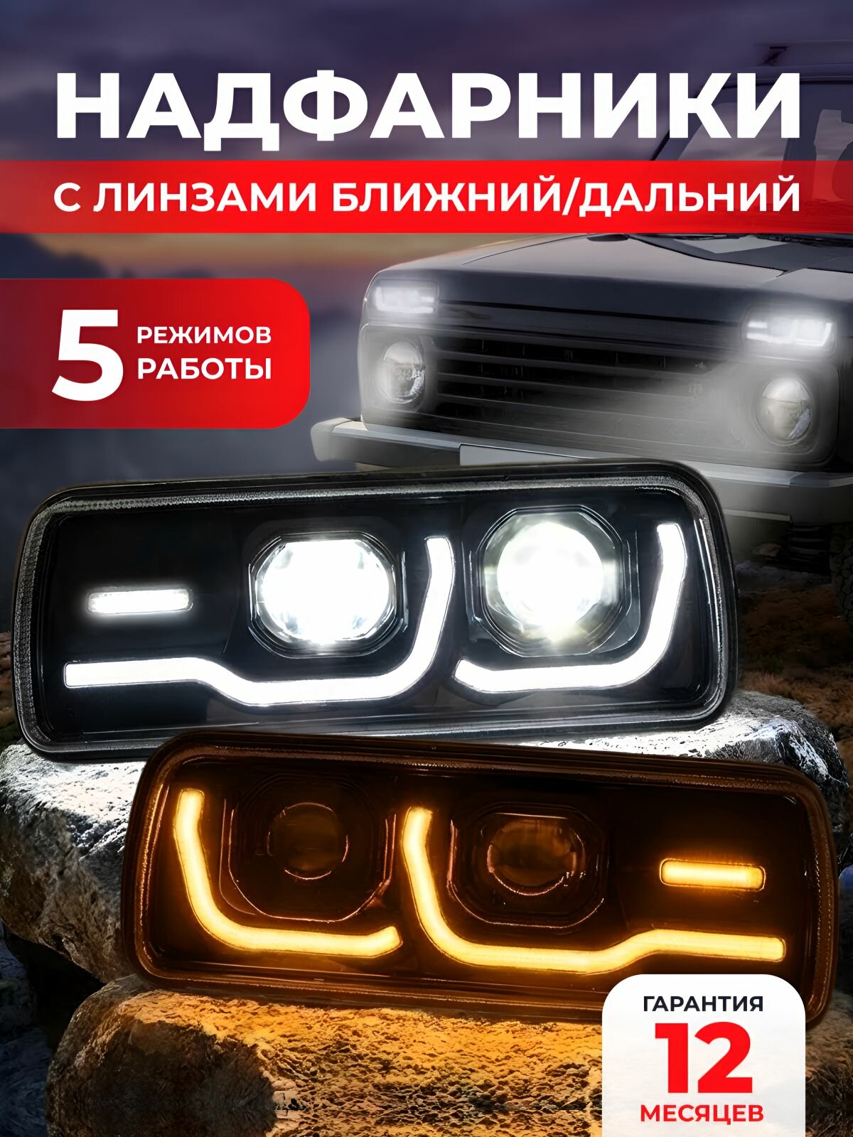 Надфарники нива 2121 светодиодные, фары на ниву 21214 с дхо, 2 шт