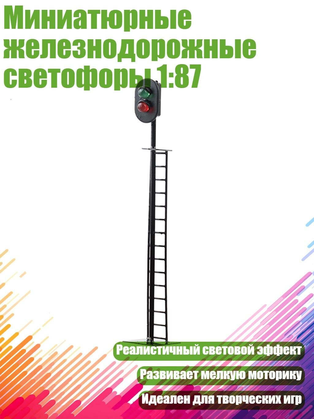 Миниатюрные железнодорожные светофоры 1:87, Тип B