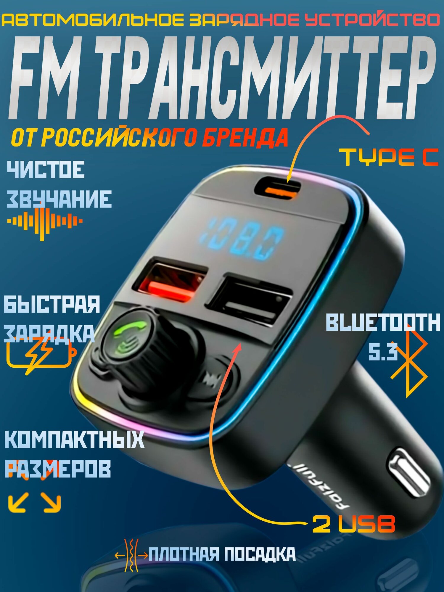 FM трансмиттер Bluetooth автомобильный в прикуриватель, Автомобильная зарядка type c