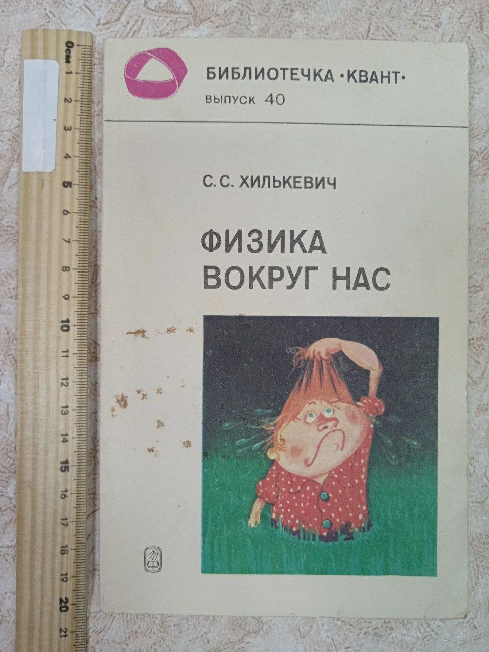 Физика вокруг нас